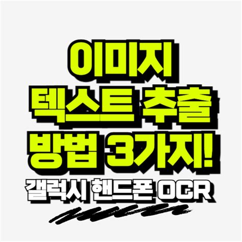 이미지 텍스트 추출 방법 3 가지 갤럭시 삼성 핸드폰으로 글자 Ocr 쉽게 가능