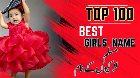 100 Ladkiyon Ke Islami Naam لڑکیوں کے اسلامی نام اور معنی Youtube