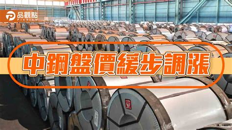 中鋼12月份內銷盤價緩步調漲 熱軋每公噸小漲300元