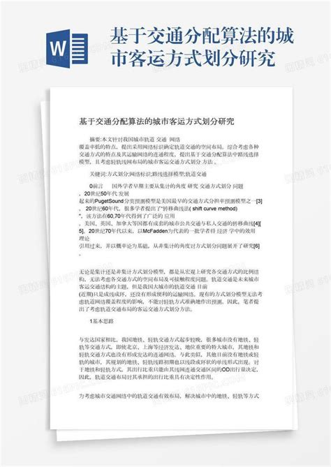 基于交通分配算法的城市客运方式划分研究word模板免费下载 编号zq8a472xo 图精灵