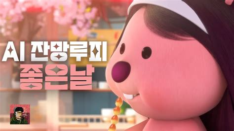 군침 싹 도는 날 Ai잔망루피 Youtube