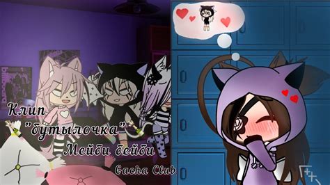 Клип Бутылочка ФРЕНДЗОНА Gacha Club Youtube