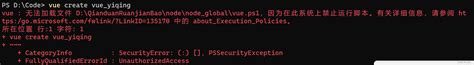 创建vue项目时遇到的问题位于命令管道位置 1 的 Cmdlet Set Executionpolicy 请为以下参数提供值 Csdn博客