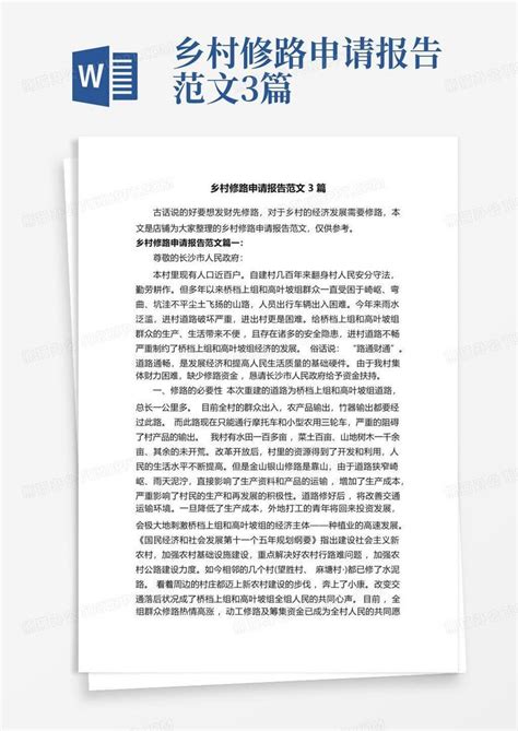 乡村修路申请报告范文3篇Word模板下载 编号lvrxeekb 熊猫办公