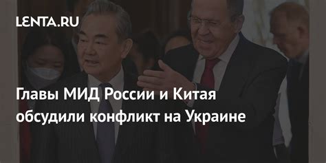 Главы МИД России и Китая обсудили конфликт на Украине Политика Мир