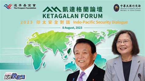【live】0808 蔡英文、麻生太郎出席凱達格蘭論壇2023印太安全對話開幕式 演說全文翻譯｜民視快新聞｜ Youtube