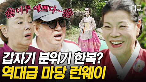 회장님네사람들 우아함의 끝판왕 ️ 퇴촌의 한 마당에서 펼쳐진 한복 런웨이👗 46년간 한복과 함께하고 있는 박술녀 선생님 등장 Youtube