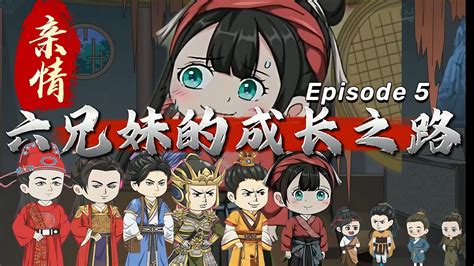 Episode 5六兄妹的成長之路無父無母的孤女求生之路苦難中綻放的溫情之花絕不向命運低頭 沙雕動畫 二次元動畫 孤女求生 貧困