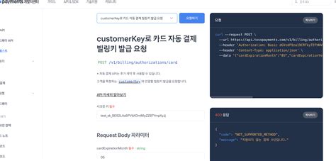 빌링결제 신청 승인 받은 계정의 테스트키로 요청한 경우 Notsupportedmethod 에러가 발생합니다 Toss