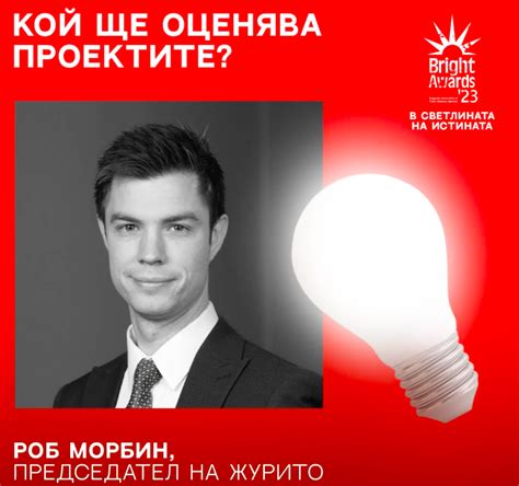 РОБ МОРБИН ЩЕ Е ПРЕДСЕДАТЕЛ НА ЖУРИТО НА Bapra Bright Awards 2023 Redlink