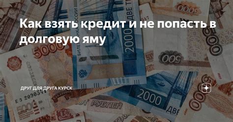 Как взять кредит и не попасть в долговую яму Друг для друга Курск Дзен
