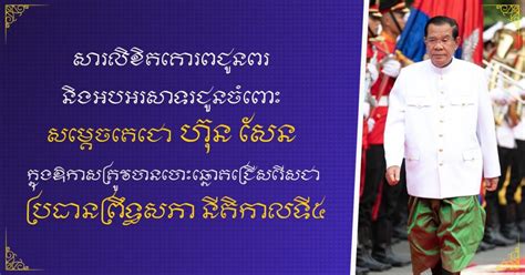 ឧត្ដមសេនីយ៍ទោ ឡុង ណាលីន ផ្ញើសារលិខិតគោរពជូនពរ និងអបអរសាទរ ជូនចំពោះសម្តេចតេជោ ហ៊ុន សែន