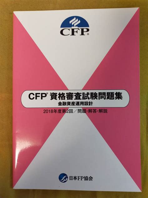 Yahooオークション Cfp資格審査試験問題集 金融資産運用設計 2018年