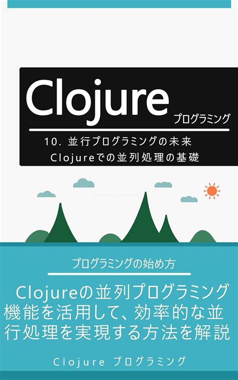 jp 10 並行プログラミングの未来 clojureでの並列処理の基礎 clojureの並列プログラミング機能