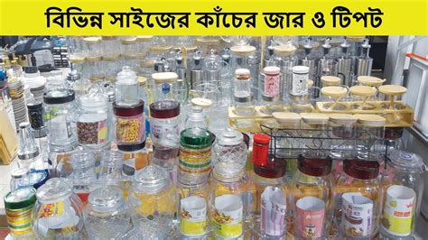 ওয়েটলেস কাঁচের জার বয়াম ও টিপট পাইকারী মূল্যে কিনুন Glass Jar Price In Bangladesh Glass