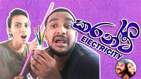 Nipu And Hani කරන්ට් Electricity Sinhala Joke Videos Comedy Sinhala Youtube