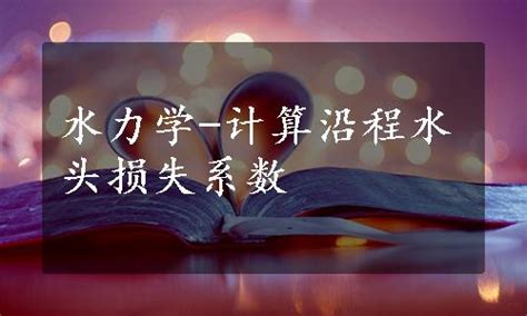 水力学 计算沿程水头损失系数 导文