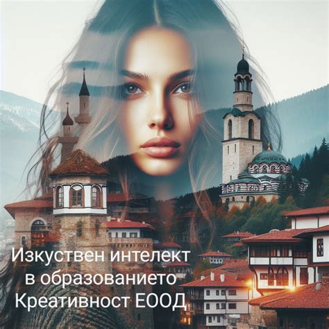 Изкуствен интелект в образованието КРЕАТИВНОСТ