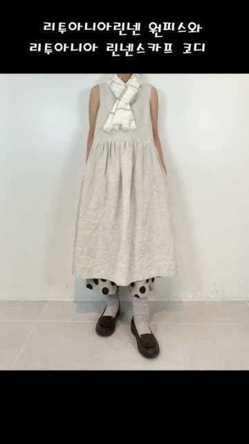 리투아니아린넨원피스스카프 코디 중년코디 중년린넨원피스중년스카프 Youtube