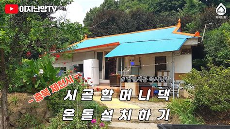 충북 제천시 시골할머니집 건식난방 시공 Youtube