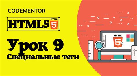 html5 уроки для начинающих Урок 9 Специальные теги youtube