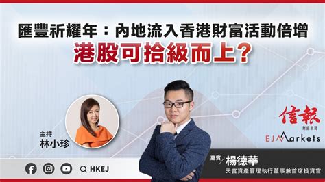 【開市部署】匯豐祈耀年：內地流入香港財富活動倍增 港股可拾級而上 Ejmarkets 林小珍 楊德華 港股 美