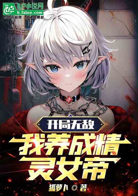 开局无敌：我养成精灵女帝狐萝卜小说全本小说下载飞卢小说网