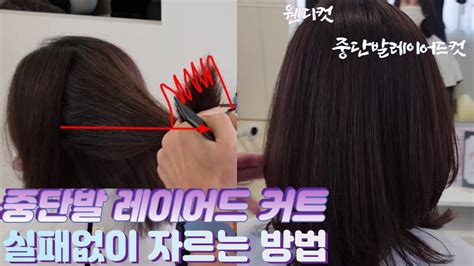 6분 42초만에 웬디컷 중단발레이어드커트 자르는 방법 마스터하기 실전 교육영상 Youtube