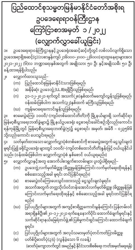 ဥပဒေရေးရာဝန်ကြီးဌာနနှင့် ဥပဒေရုံးအဆင့်ဆင့်တို့တွင် တာဝန်ထမ်းဆောင်ရန် အမ