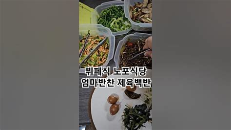 뷔페식 노포식당 엄마반찬 제육백반 Youtube