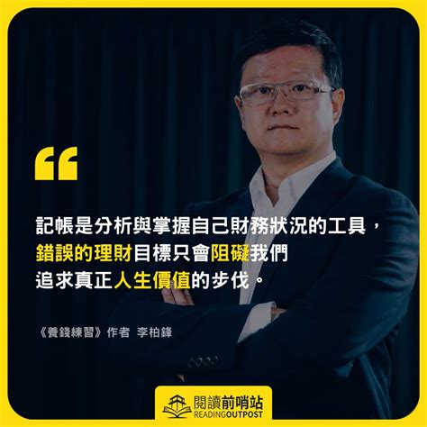 閱讀前哨站 《養錢練習》這是一本專門寫給「小資族」的投資理財書，從最基本的記帳和儲蓄，到創造財富的投資策略，幫讀者