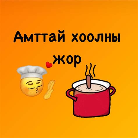 Ямар хоол хийх вэ гэж эргэлзсэн Амттай хоолны жор Facebook