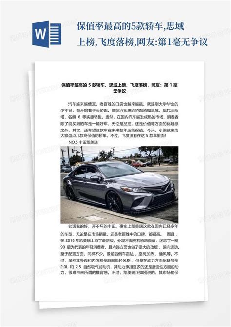 保值率最高的5款轿车思域上榜飞度落榜网友第1毫无争议word模板下载编号qdkayrwp熊猫办公