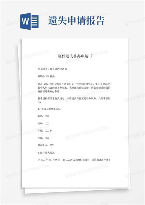 证件遗失补办申请书Word模板下载 编号qzkvxpvj 熊猫办公