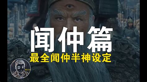 【封神 闻仲篇】墨麒麟哪来的；纣王为何最怕他；他的法力有多高；他怎么死的； 封神 闻仲 Youtube