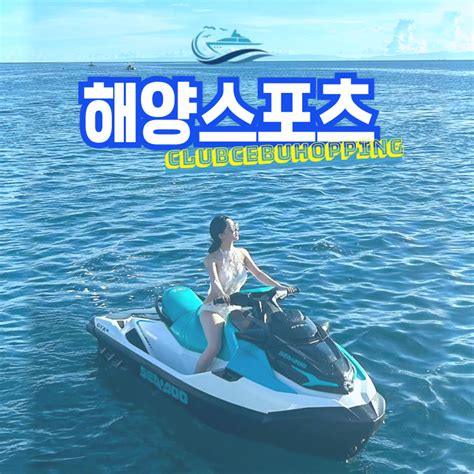 예약금선결제 익스트림 해양스포츠 클럽세부호핑