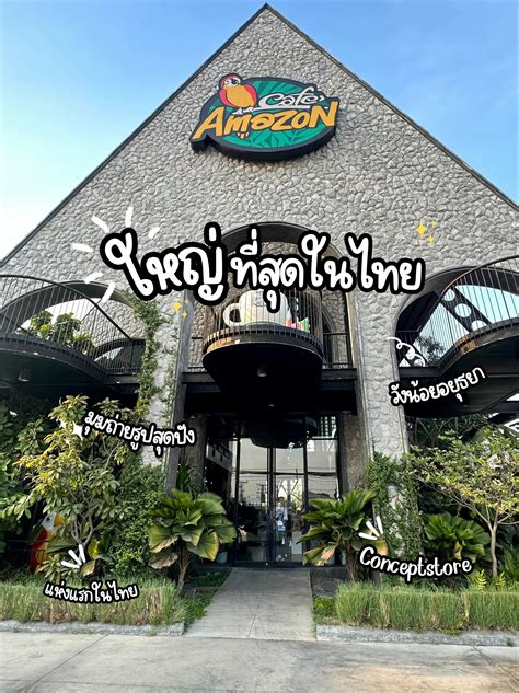 คาเฟ่อเมซอนที่ใหญ่ที่สุดในประเทศไทย 🦜 แกลเลอรีที่โพสต์โดย Ann T💛 Lemon8