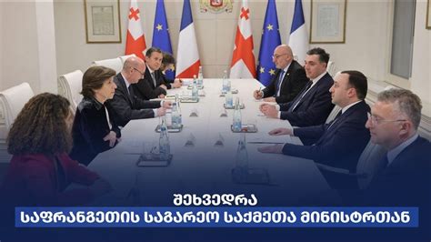 შეხვედრა საფრანგეთის საგარეო საქმეთა მინისტრთან Youtube