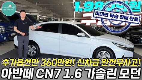 비대면 판매완료 추가옵션만 360만원 신차급 완전무사고 아반떼 Cn7 16 가솔린 모던 Youtube