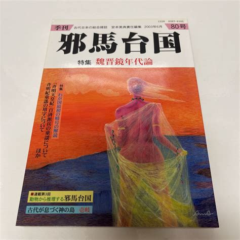 Yahooオークション 季刊 邪馬台国 2003年6月 80号 古代日本の総合雑