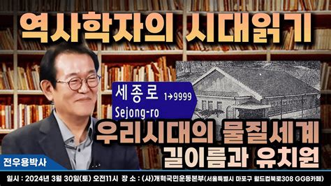 생방송 역사학자의 시대읽기 32회 길이름과 유치원 출연 전우용 역사학자 Youtube