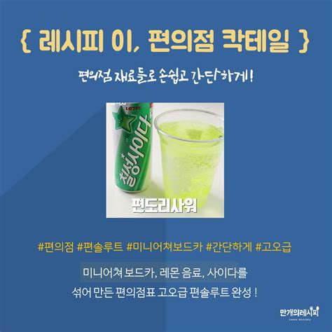 달달하면서 알딸딸하고~ 홈메이드 칵테일 레시피 Best5