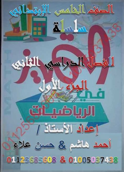 رياضيات للصف الخامس الابتدائي الفصل الدراسي الثاني معلم خبير