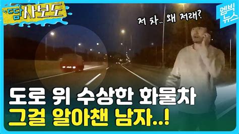 땀사보도 의식 잃고 가는 트럭기사 자기 차로 막은 청년 Youtube