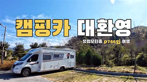 살다 살다 캠핑카 환영하는 곳은 처음 가봅니다 반려견 동반 캠핑카 여행 유럽모터홈 P746gj 캠핑카 여행 Youtube