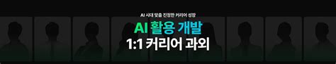 커리큘럼 Ai 활용 개발 현직자 11 커리어 과외 커리큘럼 사용 X 커리큘럼 Ai 활용 개발 현직자 11 커리어 과외 커리큘럼 사용 X