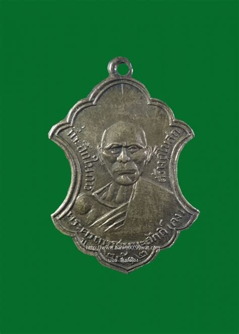 เหรียญรุ่นแรกหลวงพ่อบุญมี วัดสระเกศ บอย สี่มุมเมือง