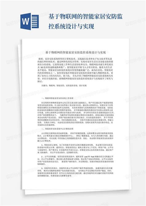 基于物联网的智能家居安防监控系统设计与实现word模板下载 编号lwpewmbb 熊猫办公
