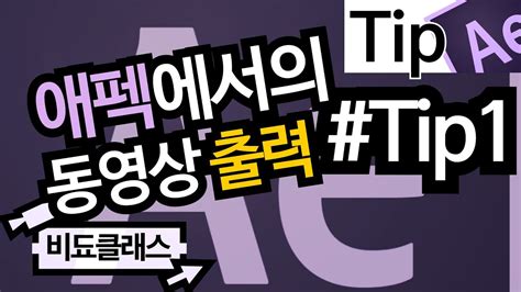 애프터이펙트 완전 기초 강좌 동영상 파일 출력하기 Tip1 Youtube