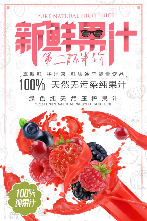 新鲜果汁素材 新鲜果汁模板 新鲜果汁图片免费下载 设图网